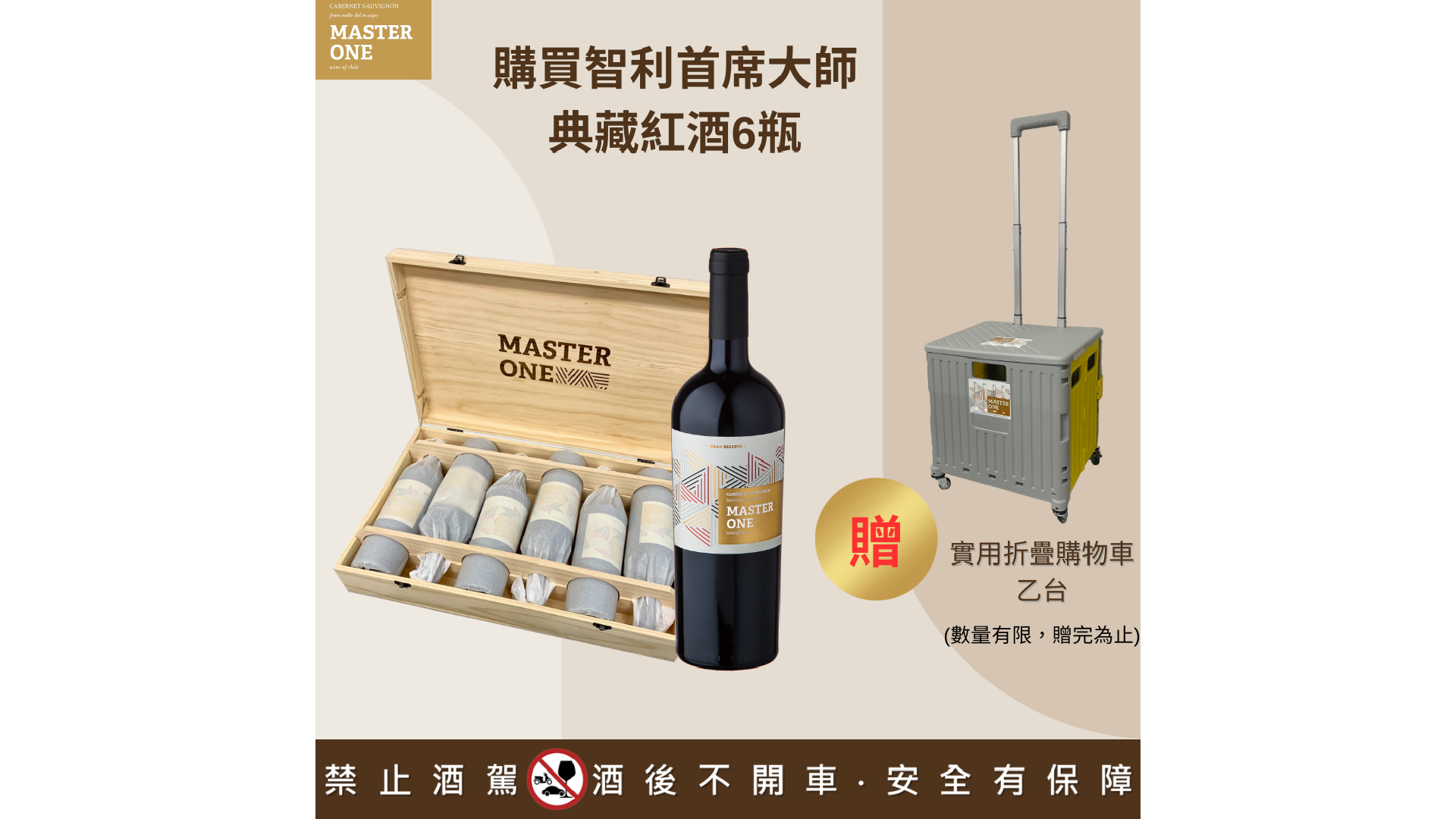 智利首席大師紅酒買就送 時尚購物車