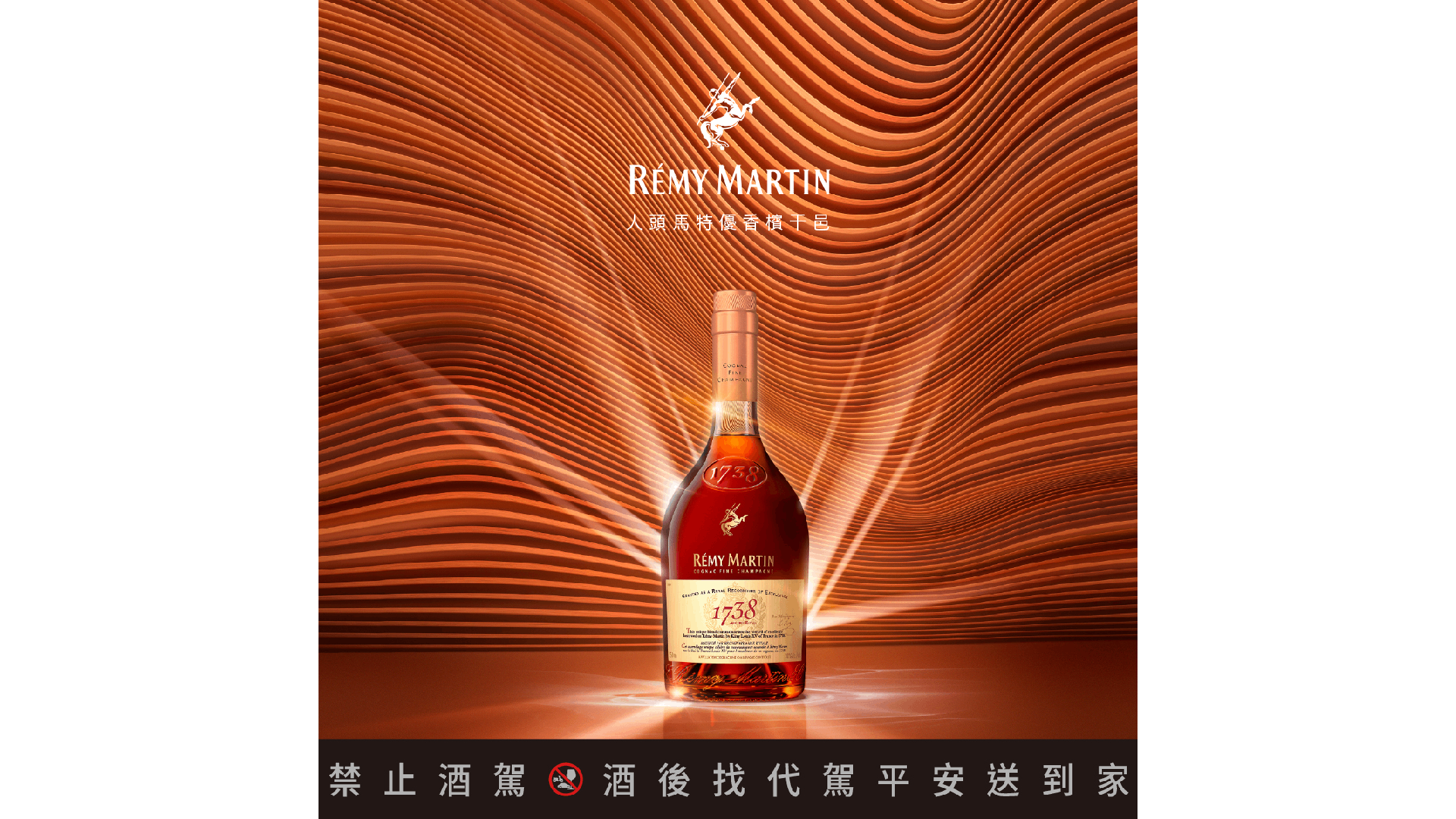 人頭馬RÉMY MARTIN 1738魔幻奇境派對演唱會隆重登場