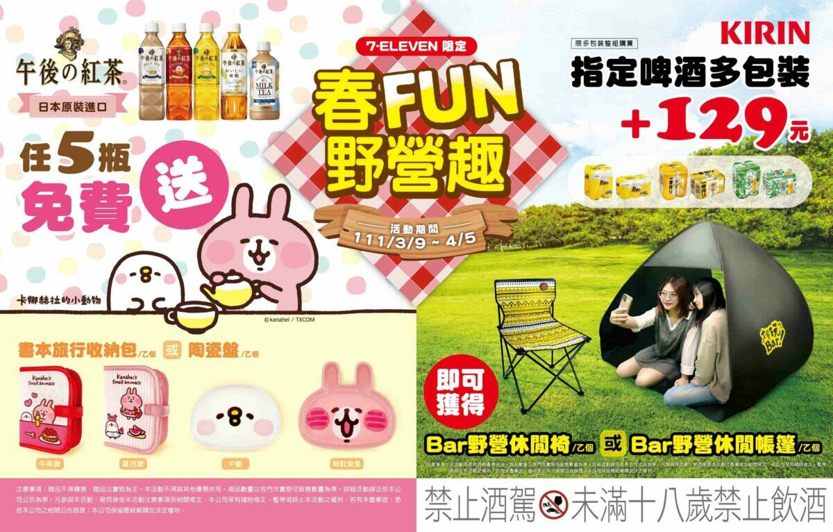 KIRIN麒麟月登場！「春FUN野營趣」7-11祭獨家好禮 「午後の紅茶」X卡娜赫拉免費送、啤酒指定包裝再加購露營裝備