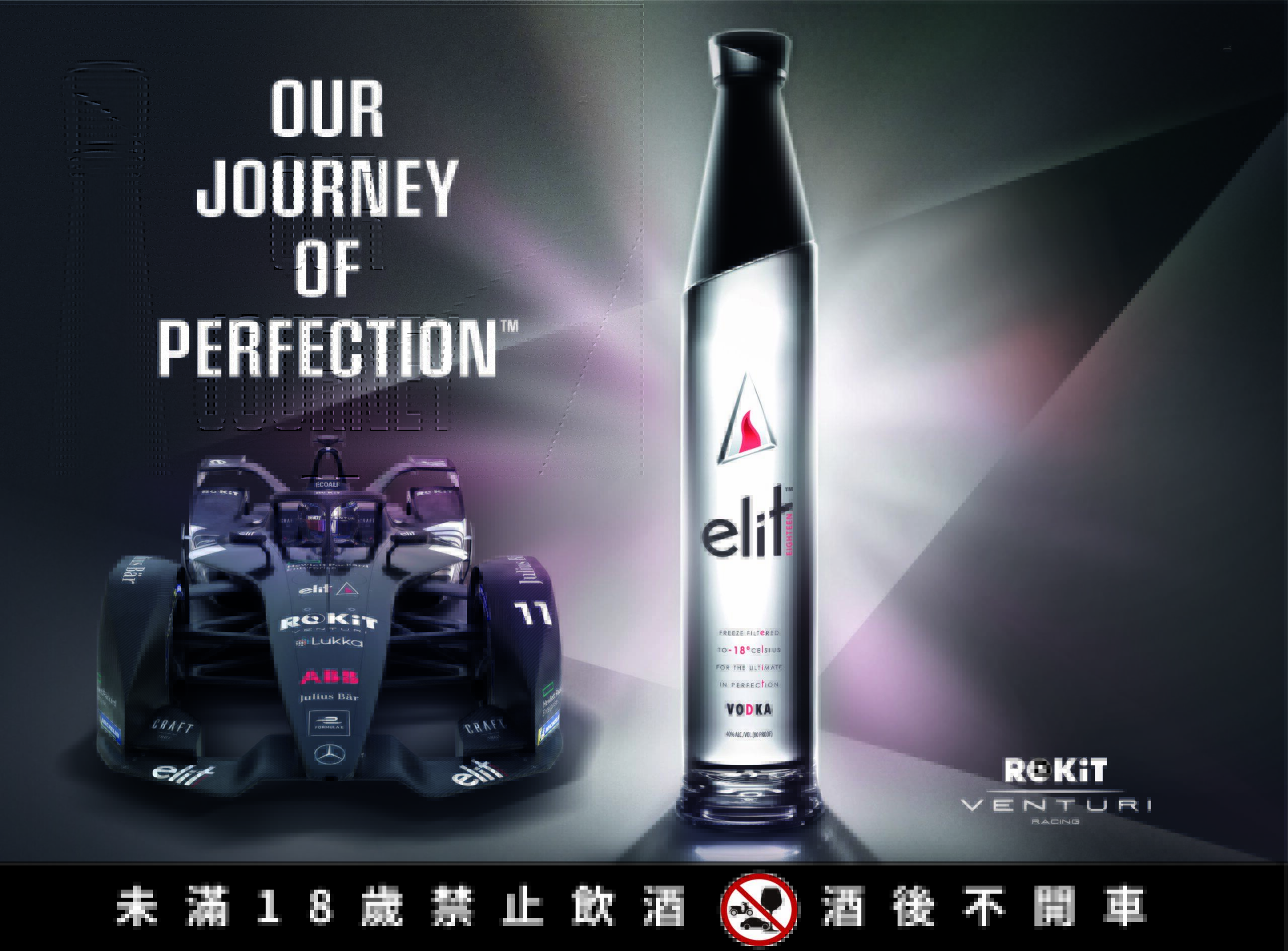 Elit ™ Vodka尊皇伏特加與電動方程式ROKiT Venturi Racing文丘里賽車隊合作