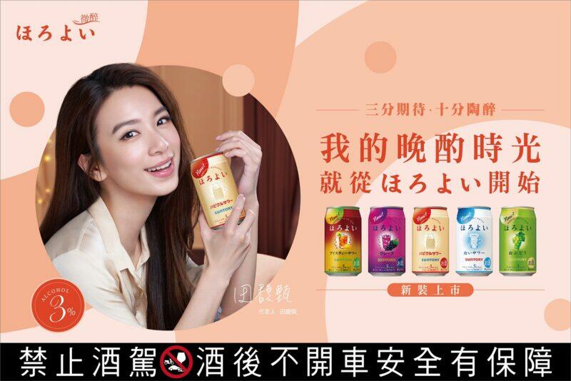 「HOROYOI微醉」2022全新雙代言人登場！ 和「微醉女神」Hebe田馥甄、「微醉男神」林柏宏一起喝了搖曳