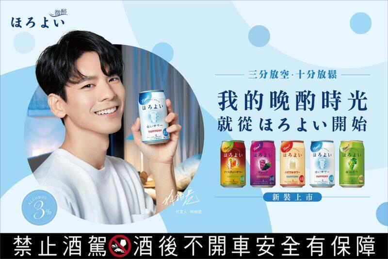 「HOROYOI微醉」2022全新雙代言人登場！ 和「微醉女神」Hebe田馥甄、「微醉男神」林柏宏一起喝了搖曳