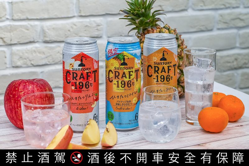 三得利推出在日本大受歡迎的 「CRAFT -196 ℃精饌果實」調酒系列 帶來季節限定的限量口味 蜜柑、鳳梨、蘋果 六月全台上市