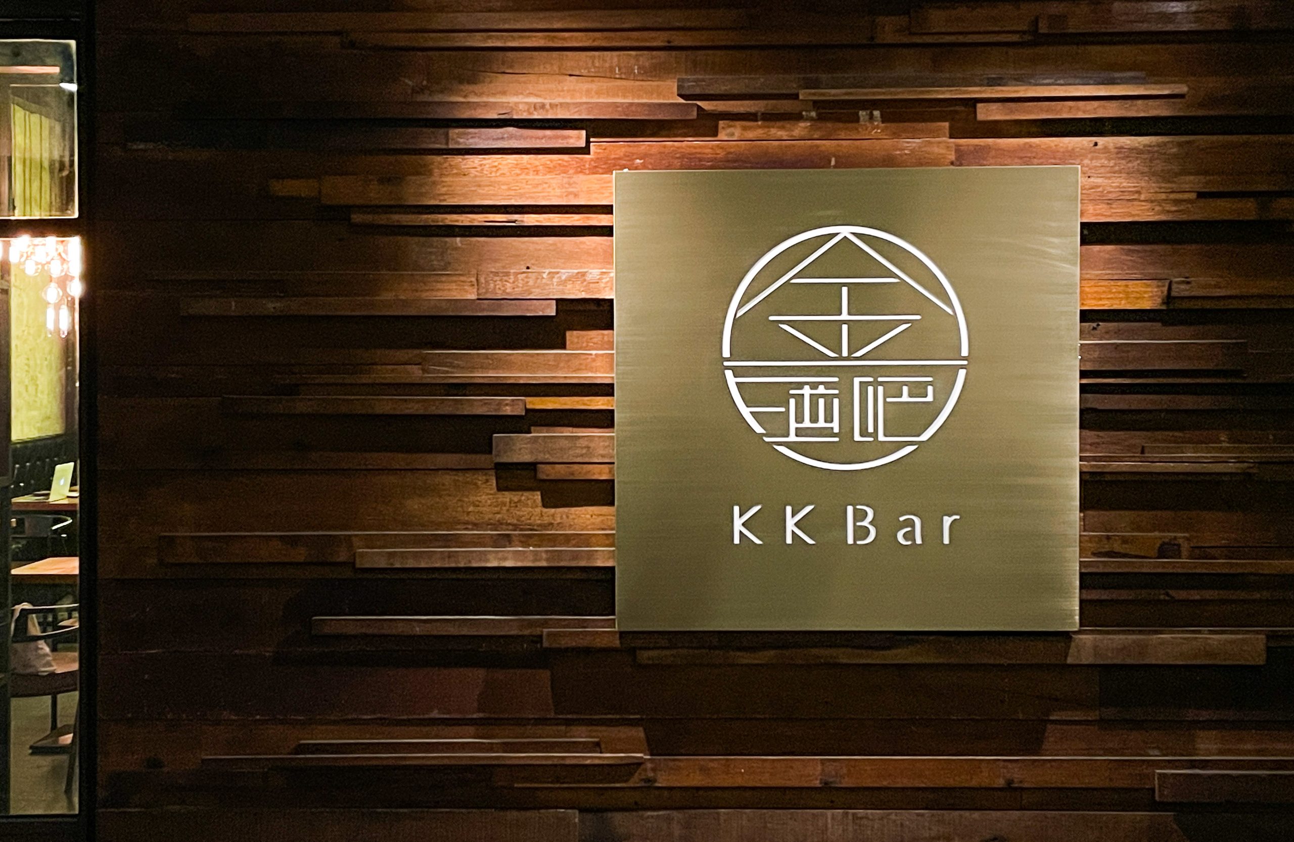 金門酒廠70週年 期間限定品牌酒吧「KK Bar 金酒吧」