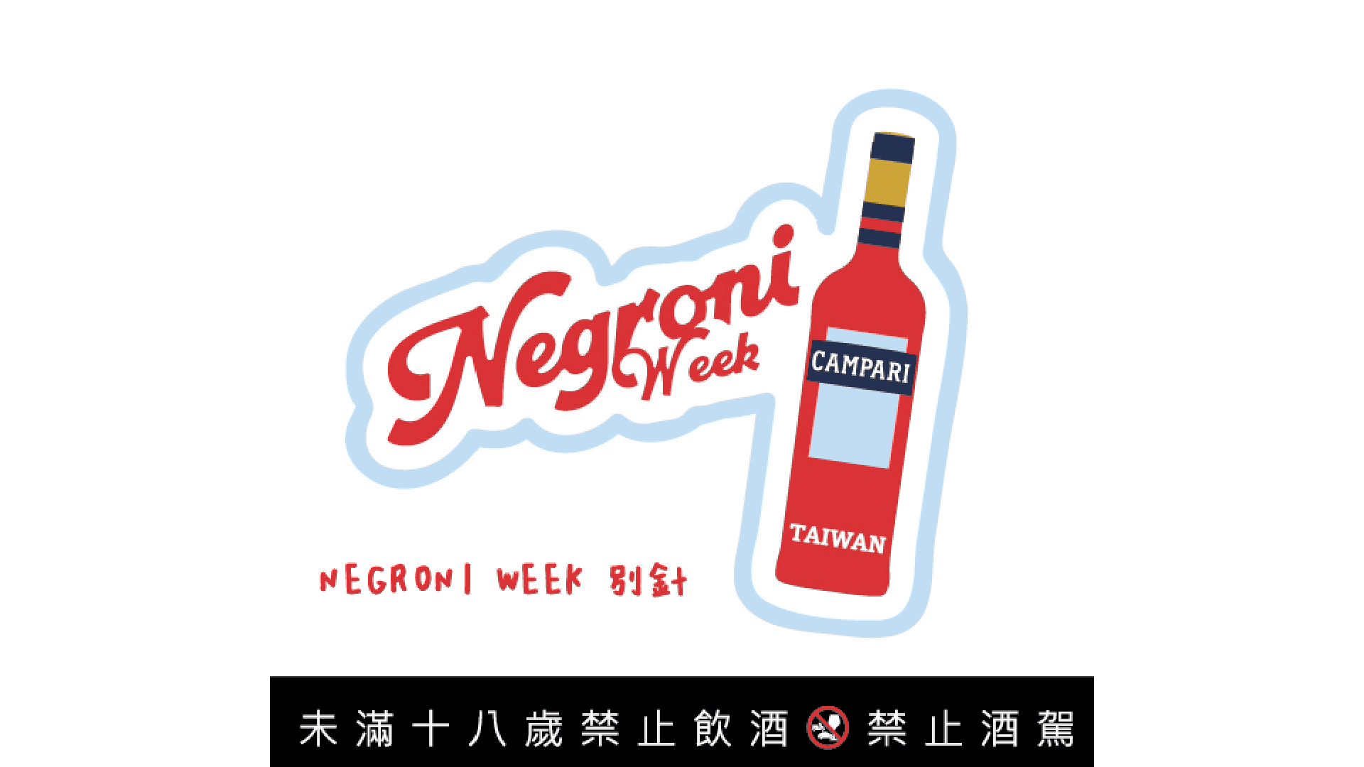 全球調酒最大盛事Negroni Week 內格羅尼週10周年囉!!