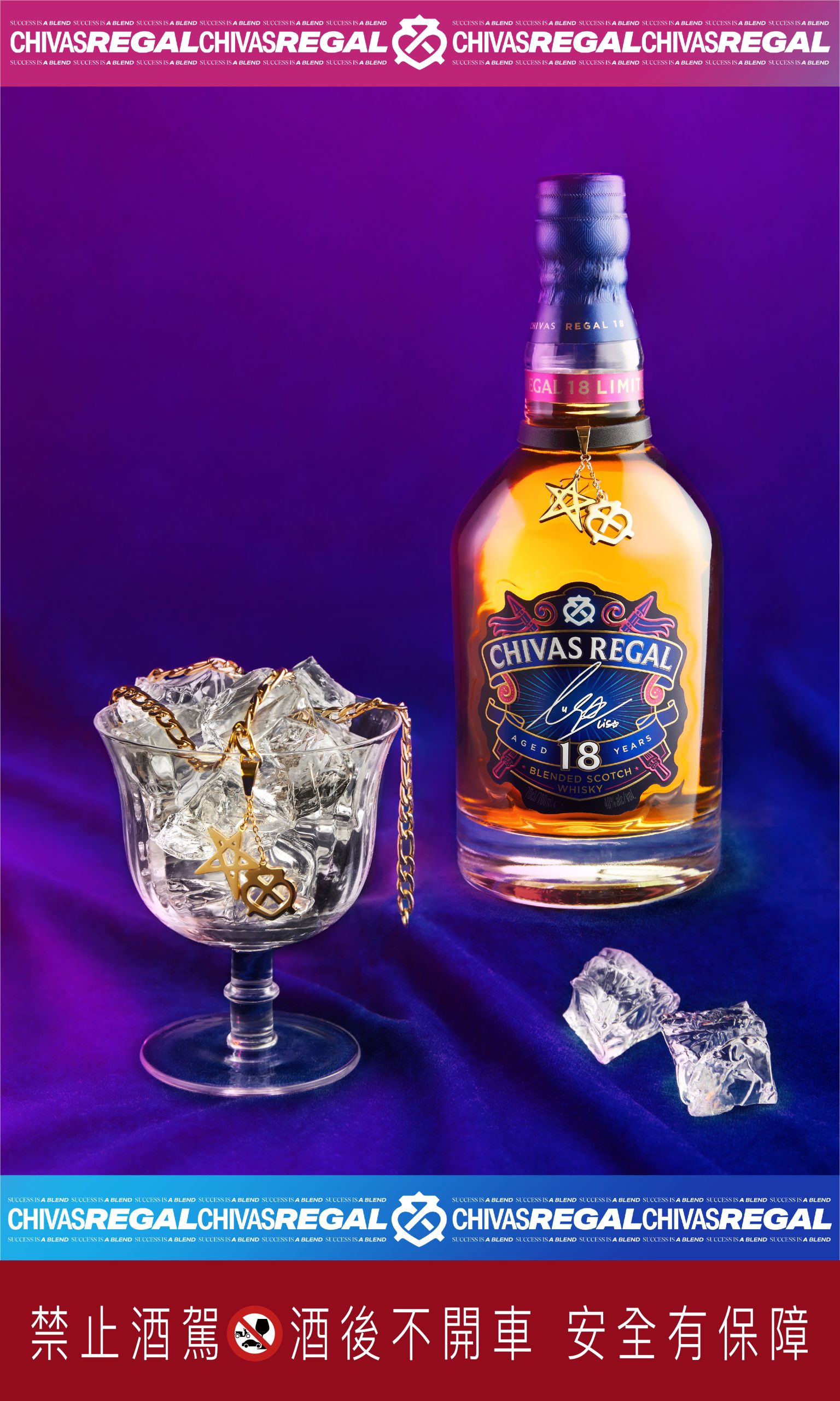 CHIVAS REGAL 18年 x LISA 限量版