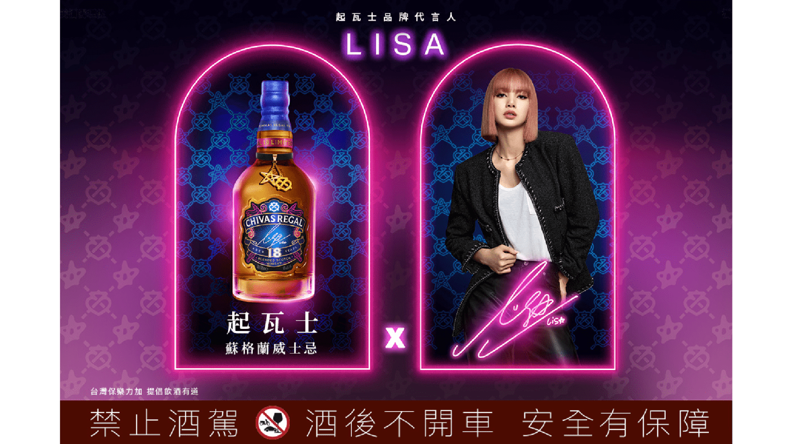 CHIVAS REGAL 18年 x LISA 限量版