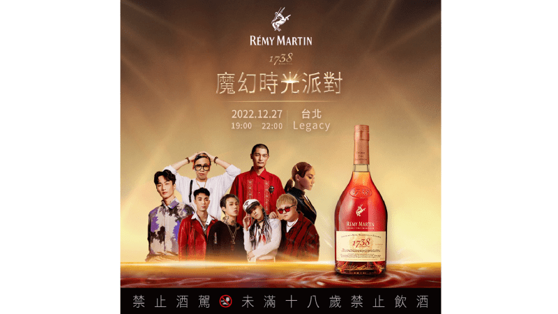 人頭馬1738魔幻時光派對 超強黃金陣容 OPEN BAR無限暢飲