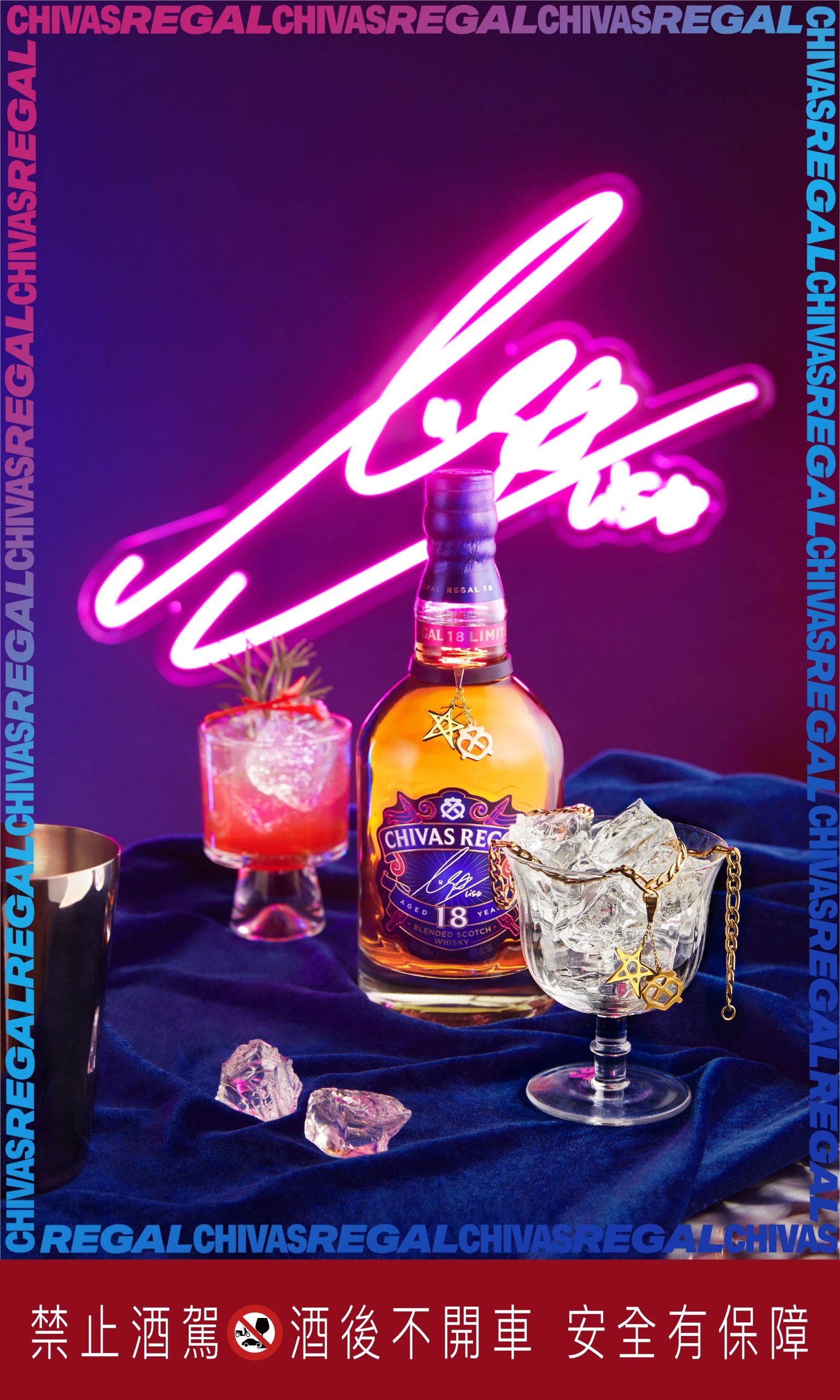 CHIVAS REGAL 18年 x LISA 限量版
