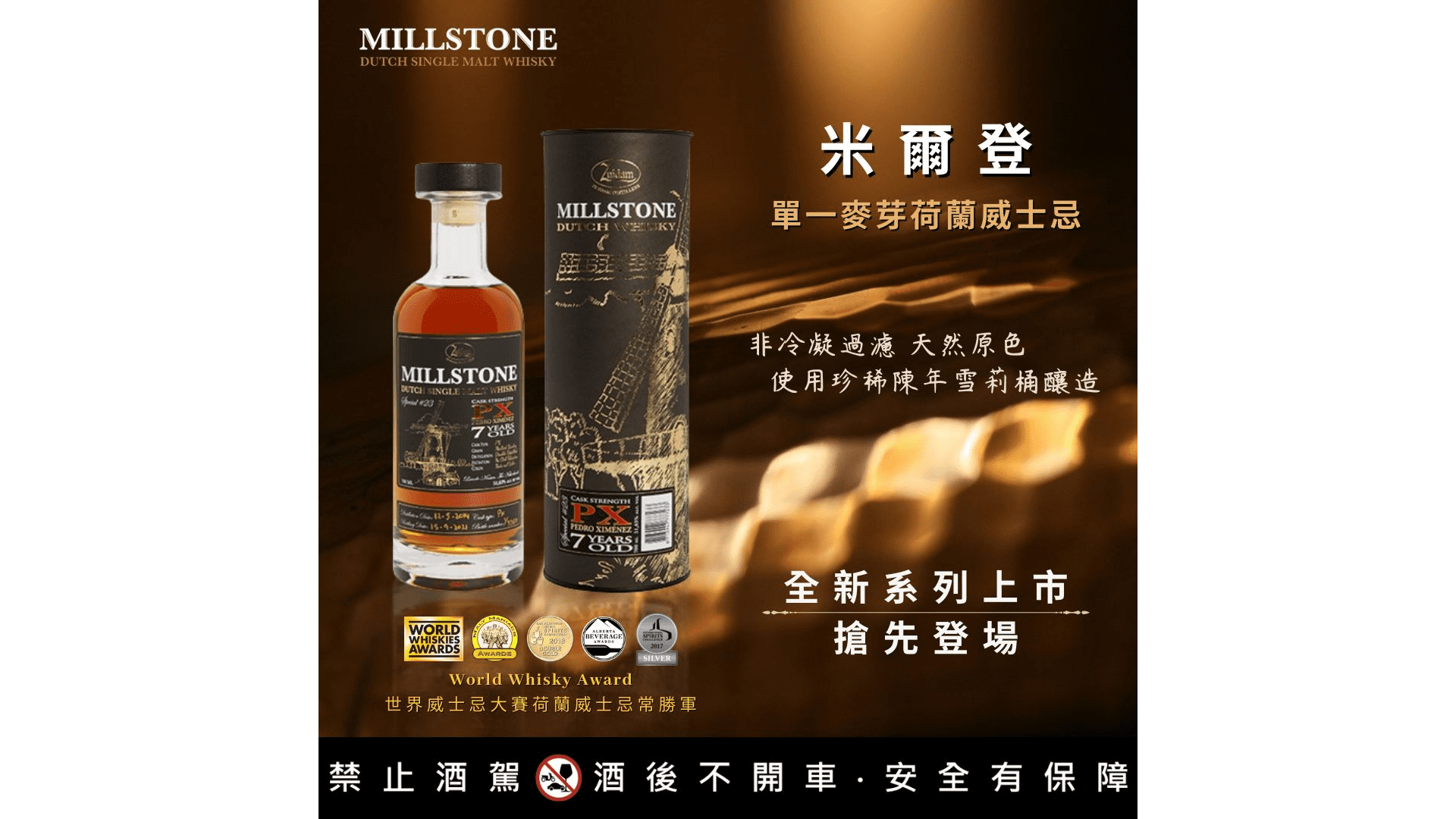 MILLSTONE米爾登荷蘭威士忌搶先登台