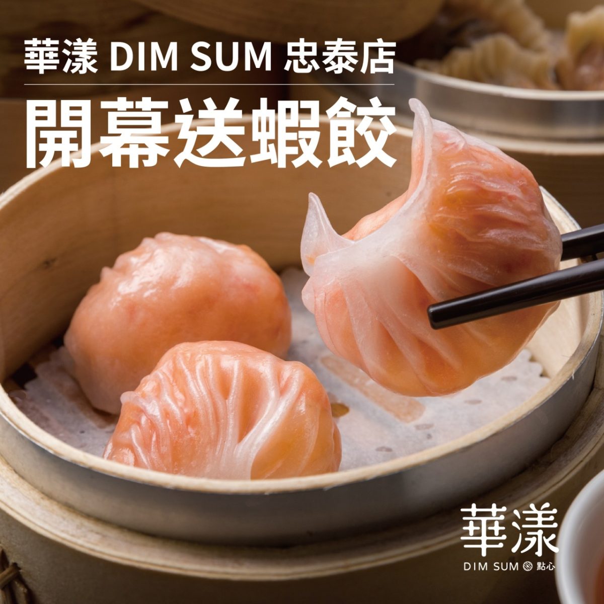 華漾 DIM SUM 港點飄香《NOKE 忠泰樂生活》