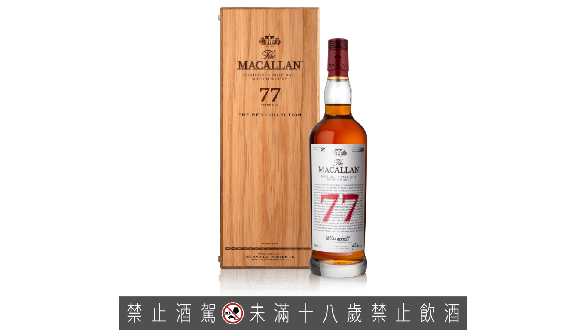 麥卡倫百年工藝與時光淬鍊極致 「The Red Collection 77年」