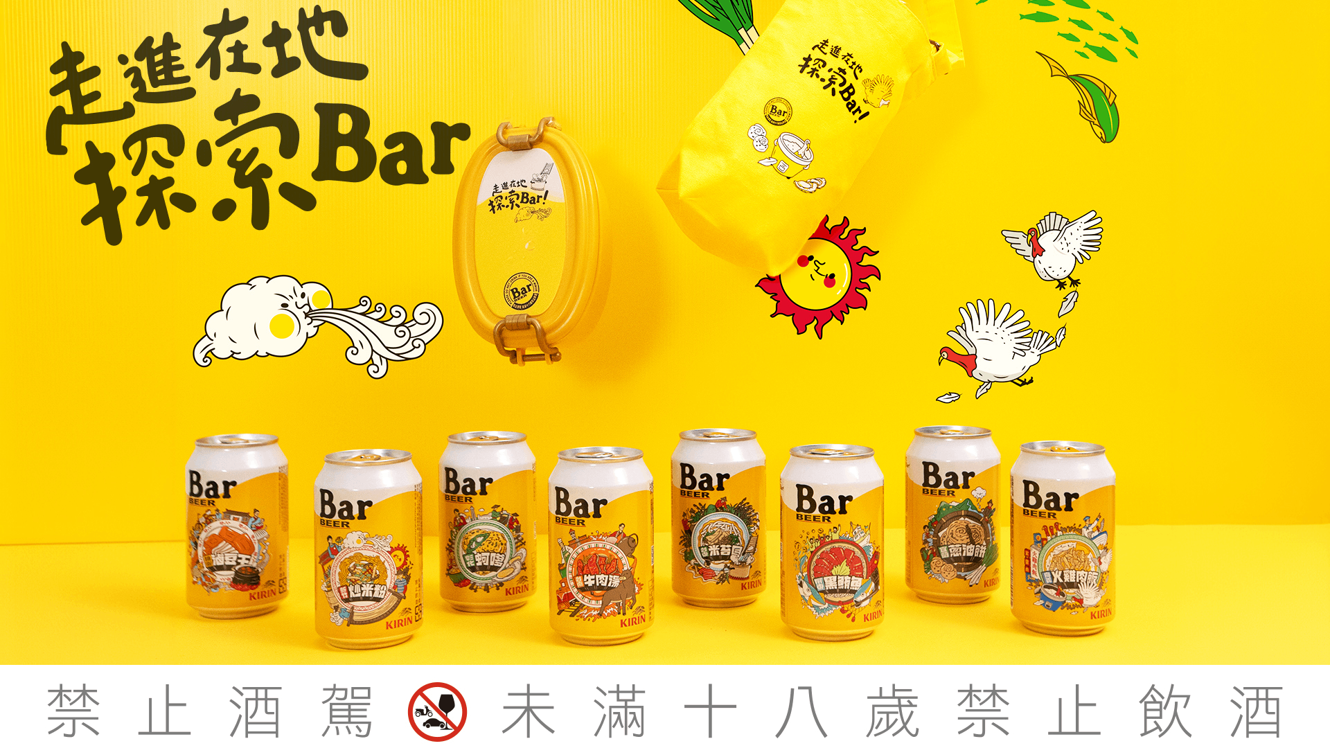 KIRIN Bar BEER台灣特產罐全新登場