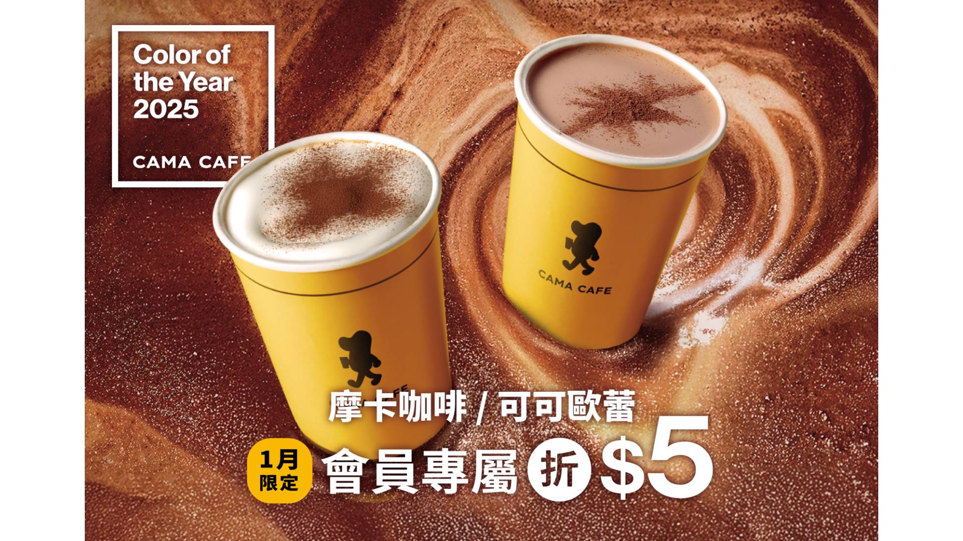 cama café 2025年絲滑開場 摩卡＆可可歐蕾一月享5元折扣