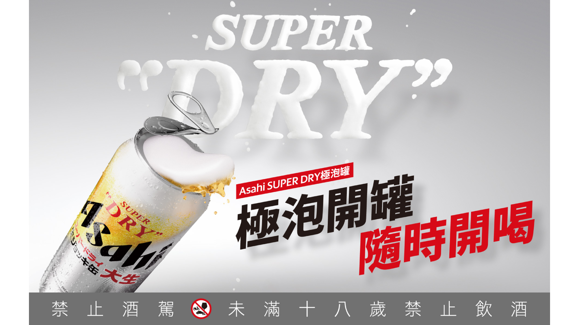 「asahi Super Dry 極泡罐」正式上市！